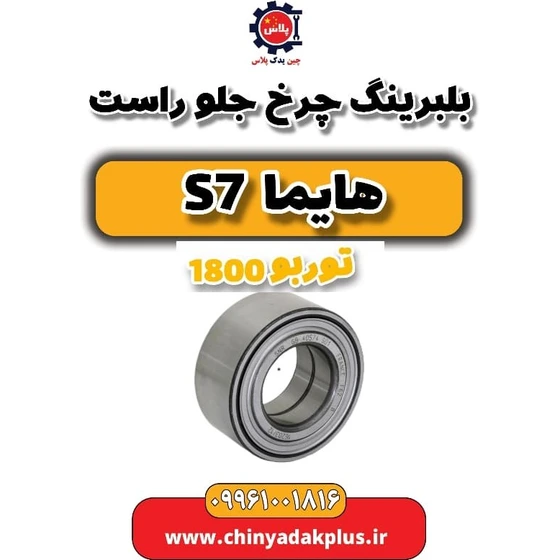خرید و قیمت بلبرینگ چرخ جلو راست هایما s7 توربو 1800 | ترب