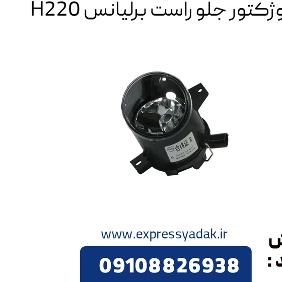 خرید و قیمت پروژکتور جلو راست برلیانس H220 | ترب