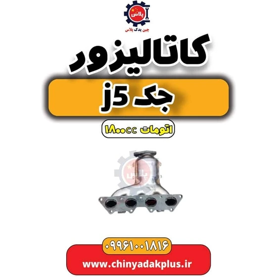 خرید و قیمت کاتالیزور جک J5 اتوماتیک 1800cc | ترب