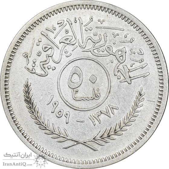 خرید و قیمت سکه 50 فلس 1959 جمهوری - EF45 - عراق | ترب