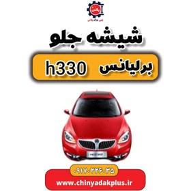 خرید و قیمت شیشه جلو برلیانس H330 | ترب
