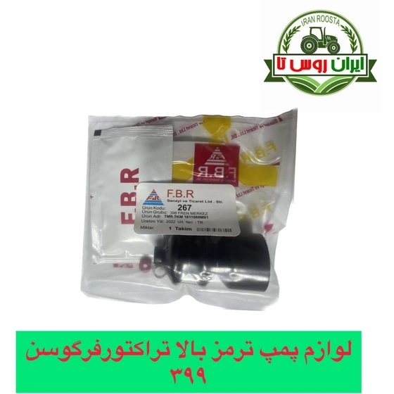 خرید و قیمت لوازم پمپ ترمز تراکتور فرگوسن 399-475-485 | ترب