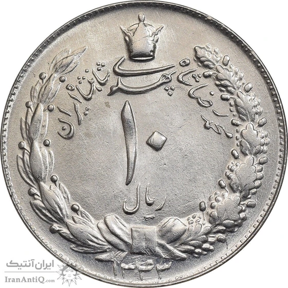خرید و قیمت سکه 10 ریال 1343 - نازک - MS61 - محمد رضا شاه | ترب