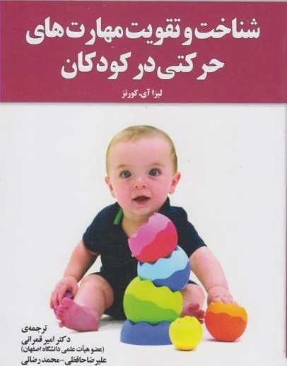 خرید و قیمت کتاب شناخت و تقویت مهارت های حرکتی در کودکان ا