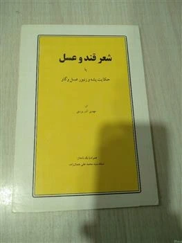 خرید و قیمت شعر قند و عسل یا حکایت پشه و زنبور و گاو | ترب