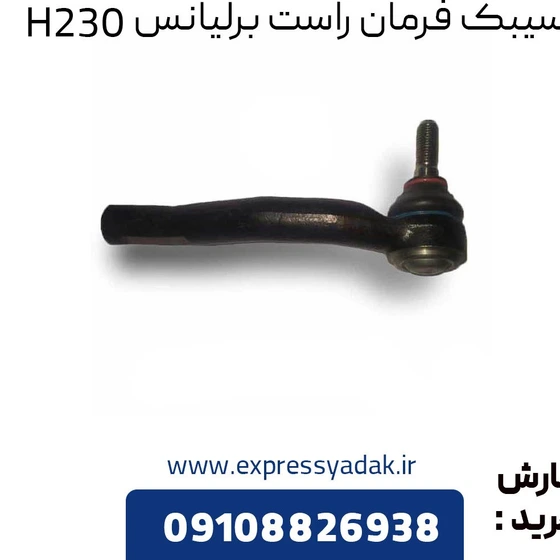 خرید و قیمت سیبک فرمان راست برلیانس H230 | ترب