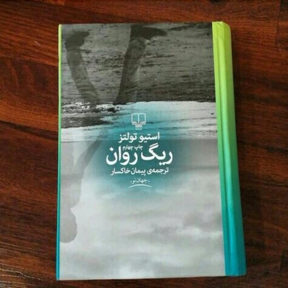 خرید و قیمت ریگ روان انتشارات جهان نو | ترب