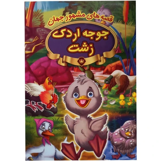 خرید و قیمت کتاب جوجه اردک زشت اثر جمعی از نویسندگان انتشارات پیام مقدس