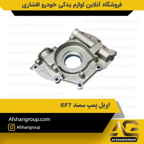 خرید و قیمت اویل پمپ سمند EF7 ipnc کد2213 | ترب