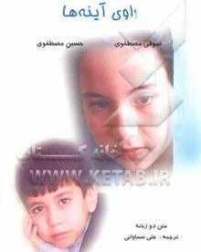 خرید و قیمت کتاب شاعر قاصدکها و راوی آینه‌ها | ترب