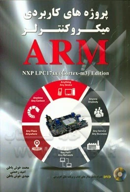 خرید و قیمت پروژه‌های کاربردی میکروکنترلر ARM: NXP LPC17xx (cortex-m3) edition شامل پروژه‌های ...