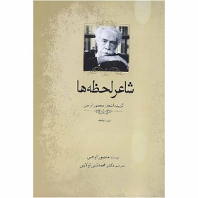 خرید و قیمت کتاب شاعر لحظه ها | ترب