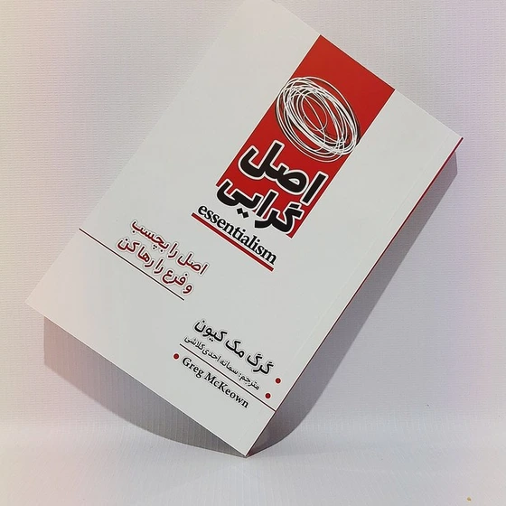 خرید و قیمت کتاب اصل گرایی اثر گرِگ مک کیون انتشارات پارس اندیش ترب