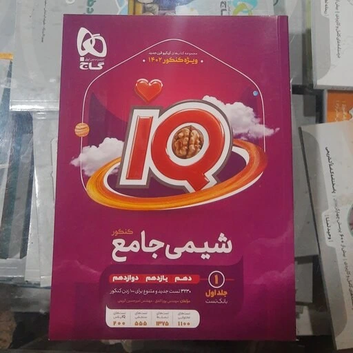 خرید و قیمت کتاب شیمی IQ جامع (جلد 1 بانک تست ) سال چاپ 1401 ویژه کنکور 1402 | ترب