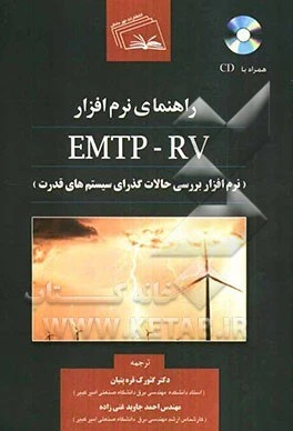 خرید و قیمت راهنمای نرم‌افزار EMTP-RV (نرم‌افزار بررسی حالات گذرای ...