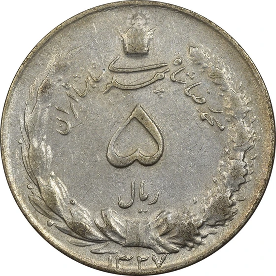 خرید و قیمت سکه 5 ریال 1327 - VF35 - محمد رضا شاه | ترب