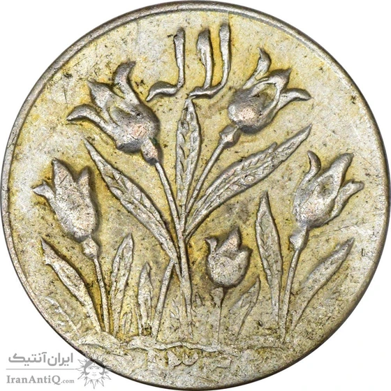 خرید و قیمت سکه شاباش گل لاله 1339 (صاحب زمان) - EF45 - محمد رضا شاه | ترب