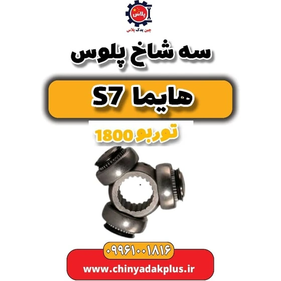 خرید و قیمت سه شاخ پلوس هایما s7 توربو 1800 | ترب