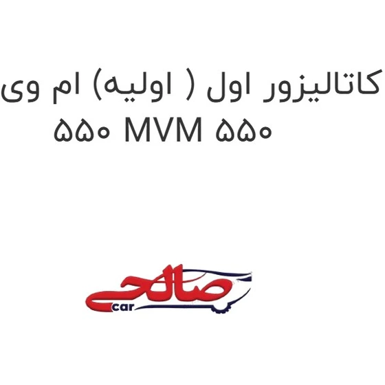 خرید و قیمت کاتالیزور اول ( اولیه) ام وی ام 550 MVM 550 | ترب
