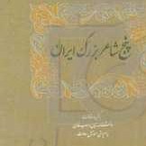 خرید و قیمت پنج شاعر بزرگ ایران | ترب