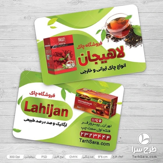 خرید و قیمت کارت ویزیت فروشگاه چای طرح سرا طرح لایه باز کارت ویزیت