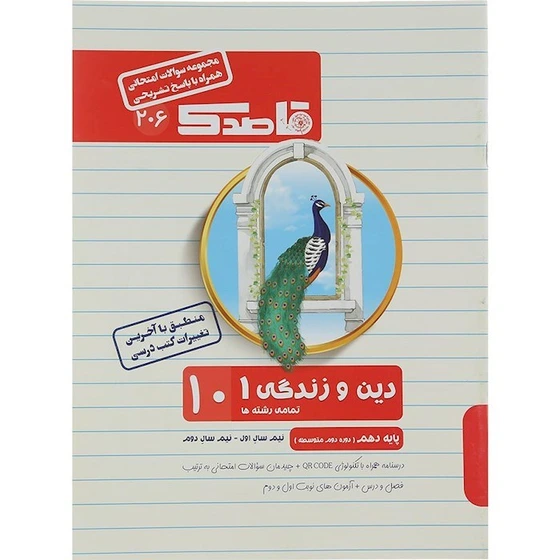 خرید و قیمت کتاب دین و زندگی دهم سری قاصدک انتشارات کاپ سال چاپ 1401 ترب