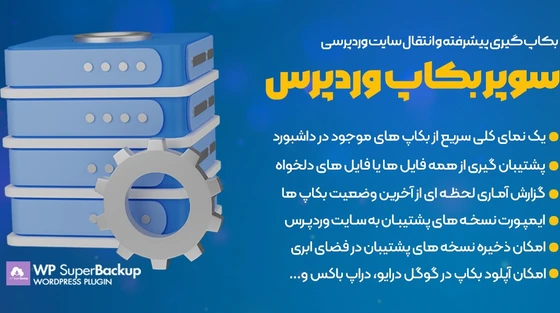 خرید و قیمت افزونه Super Backup & Clone | بک آپ گیری پیشرفته و انتقال سایت وردپرسی سوپربک آپ پرو ...