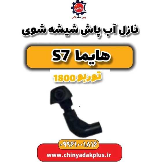 خرید و قیمت نازل آب پاش شیشه شوی هایما s7 توربو 1800 | ترب