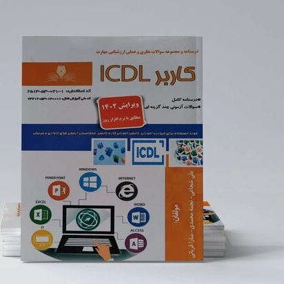 خرید و قیمت کتاب آموزش کاربر ICDL (آزمون فنی حرفه ای) چاپ 1402 آموزش آی سی دی ال | ترب