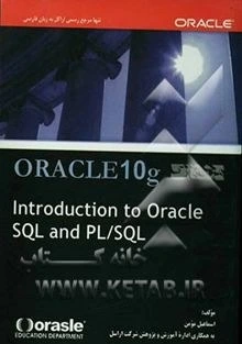 خرید و قیمت کتاب Oracle 10g: introduction to oracle SQL and PL/SQL | ترب