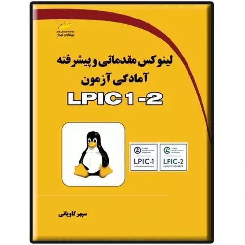خرید و قیمت کتاب لینوکس مقدماتی و پیشرفته آمادگی آزمون LPIC 1-2 اثر سپهر کاویانی نشر دیباگران ...