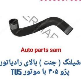 خرید و قیمت شیلنگ ( جنت ) بالای رادیاتور پژو 405 با موتور TU5 اتحاد طلایی آسیا AGU | ترب