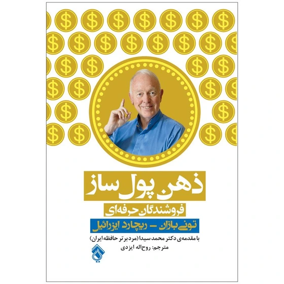 خرید و قیمت کتاب ذهن پول ساز فروشندگان حرفه ای اثر تونی بازان و ریچارد