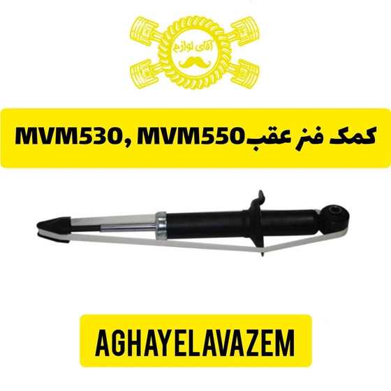 خرید و قیمت کمک فنر عقبMVM530, MVM550 | ترب