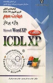 خرید و قیمت کتاب گواهینامه بین‌المللی کاربری کامپیوتر (ICDL-XP) مهارت سوم: واژه‌پرداز (Microsoft ...