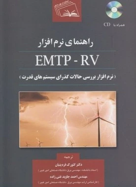 خرید و قیمت راهنمای نرم افزار EMTP-RV (نرم افزار بررسی حالات گذرای ...