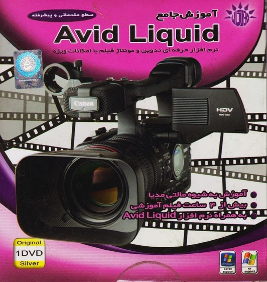 خرید و قیمت Avid Liquid: نرم افزار حرفه ای تدوین و مونتاژ فیلم با ...