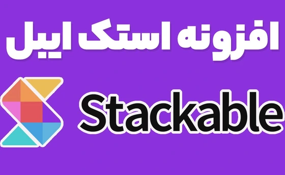 خرید و قیمت افزونه Stackable Premium بلوک های پرمیوم گوتنبرگ استک ایبل ...