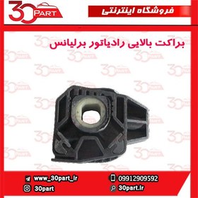 خرید و قیمت براکت بالایی رادیاتور برلیانس-H330-H320-HC3-V5 | ترب