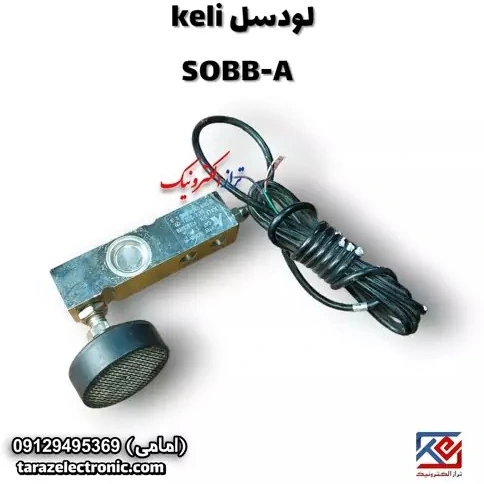 خرید و قیمت لودسل خمشی1تن کلی (Keli)مدلSQB AباکلاسC3 | ترب