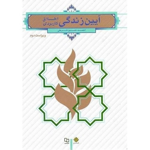 خرید و قیمت آیین زندگی اخلاق کاربردی ویراست دوم ترب