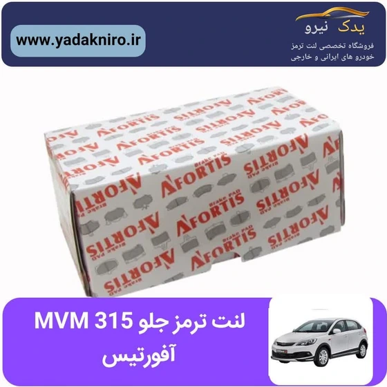 خرید و قیمت لنت ترمز MVM 315/S جلو افورتیس | ترب