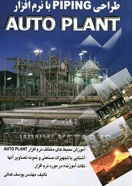 خرید و قیمت آموزش طراحی Piping با نرم‌افزار AutoPLANT | ترب