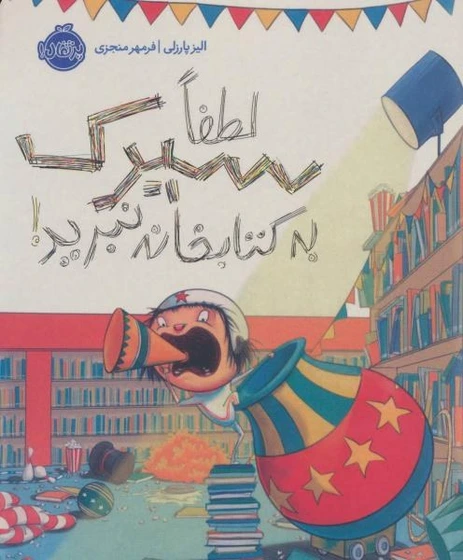 خرید و قیمت کتاب لطفا سیرک به کتابخانه نبرید! ا If You Ever Want to ...