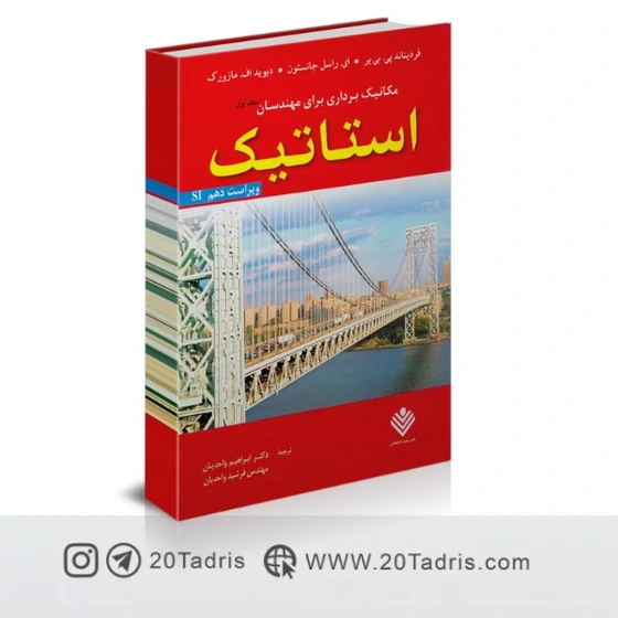 خرید و قیمت کتاب مکانیک برداری برای مهندسان استاتیک واحدیان ترب