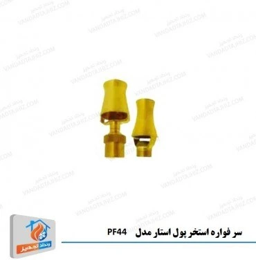 خرید و قیمت سر فواره استخر پول استار مدل PF44 | ترب