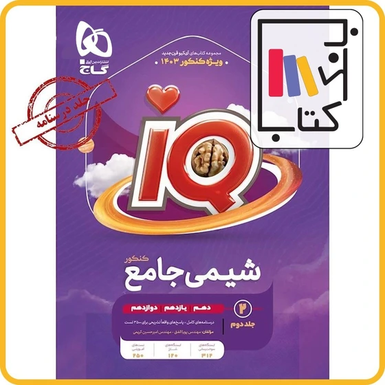 خرید و قیمت گاج IQ آی کیو شیمی جامع ج 2 1402 | ترب