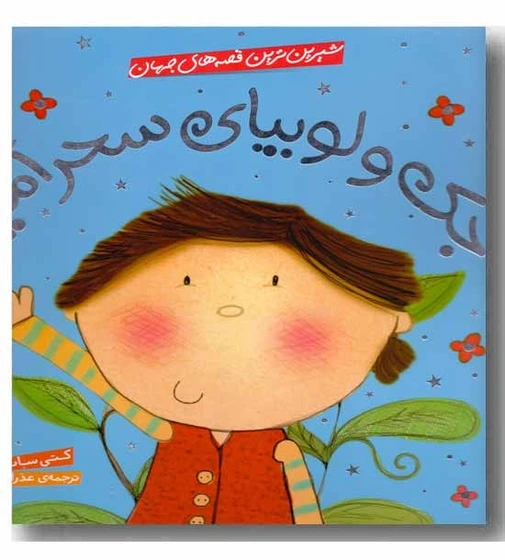خرید و قیمت شیرین ترین قصه های جهان جک و لوبیای سحر آمیز ترب