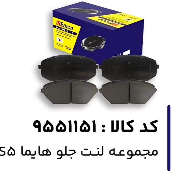 خرید و قیمت لنت ترمز جلو هايماS5( قشقايي-كيزاشي) IREMCO | ترب