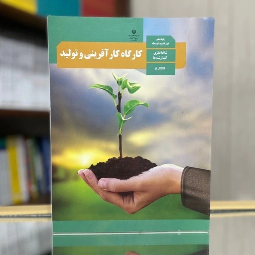 خرید و قیمت کتاب درسی کارگاه کارآفرینی و تولید چاپ رنگی پایه دهم چاپ